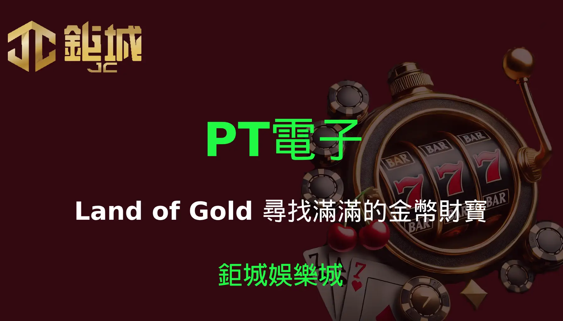 PT電子老虎機遊戲-Land of Gold｜鉅城娛樂城｜尋找滿滿的金幣財寶 - 鉅城娛樂城