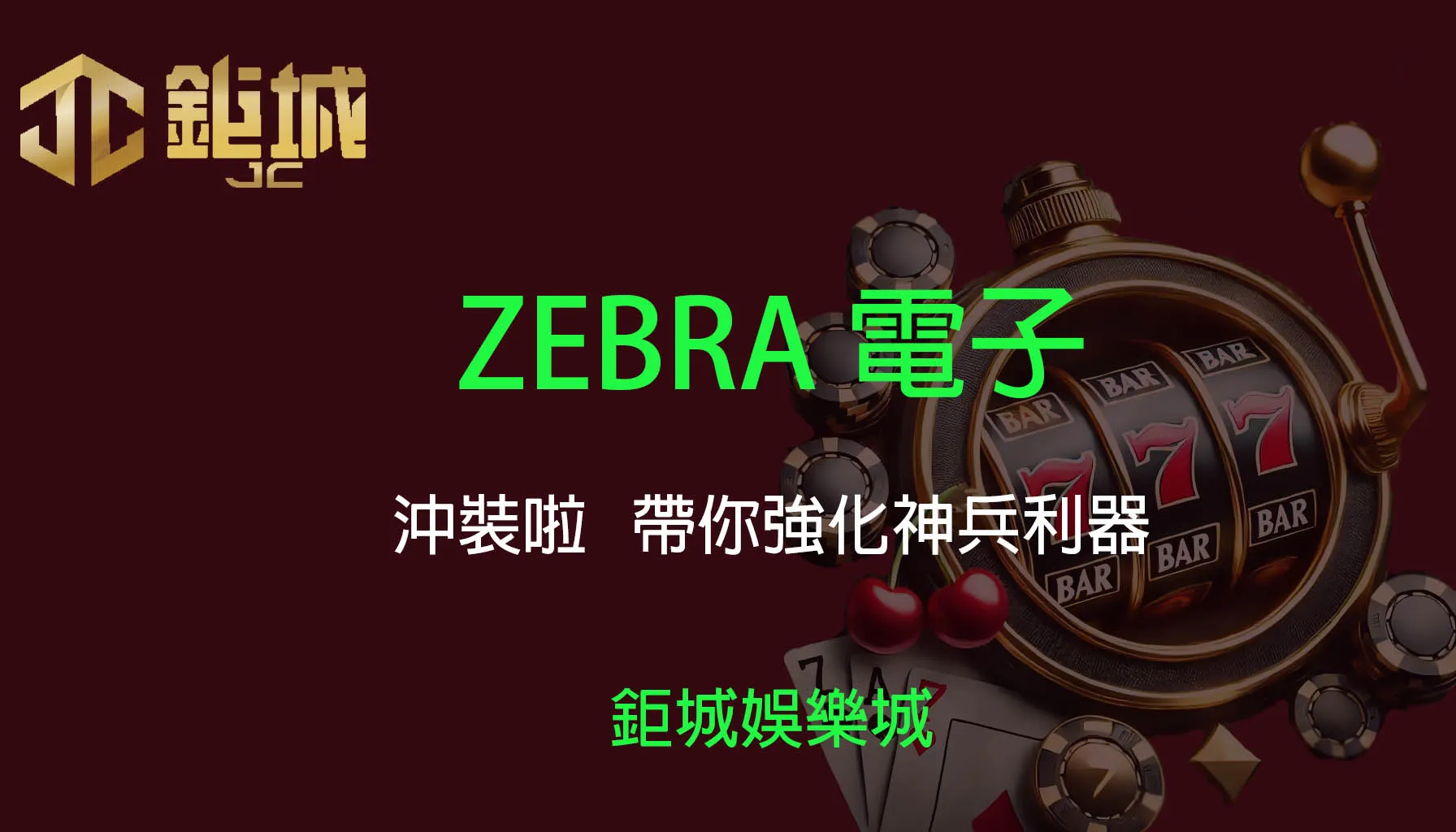 ZEBAR電子老虎機遊戲-沖裝啦｜鉅城娛樂城｜帶你強化神兵利器 - 鉅城娛樂城